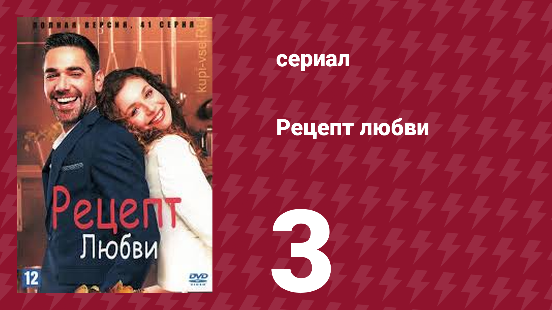 Рецепт любви 3 серия (сериал, 2021)