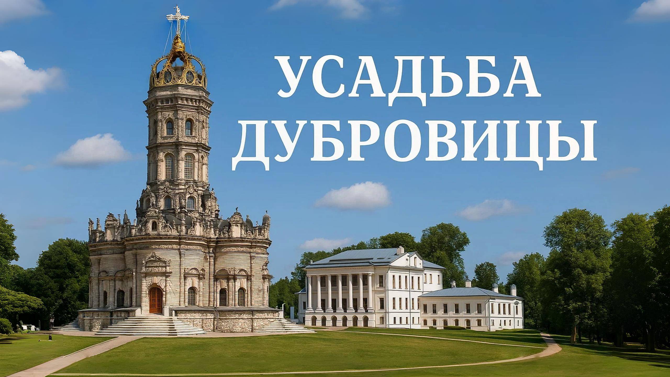 УСАДЬБА ДУБРОВИЦЫ. Вечерняя прогулка!