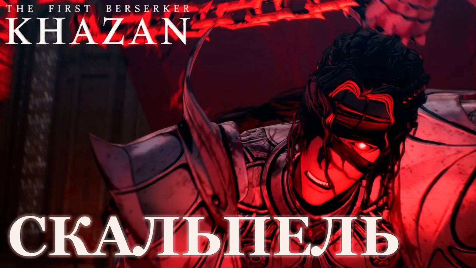 The First Berserker Khazan | Врата Вайсара | Скальпель #thefirstberserkerkhazan