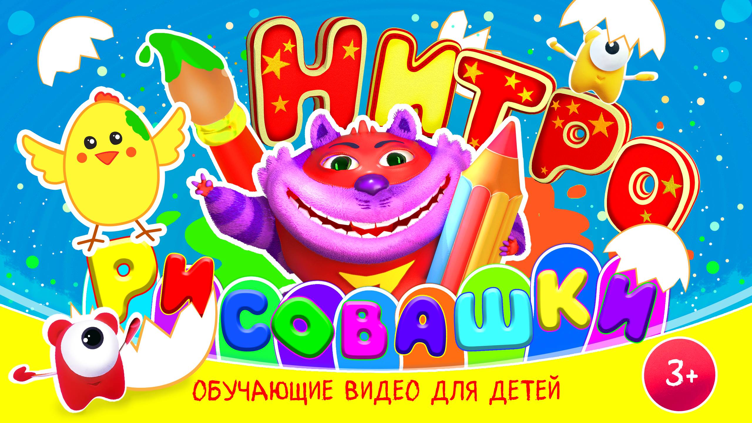 НИТРО-РИСОВАШКИ - ищем цыпленку домик! :)