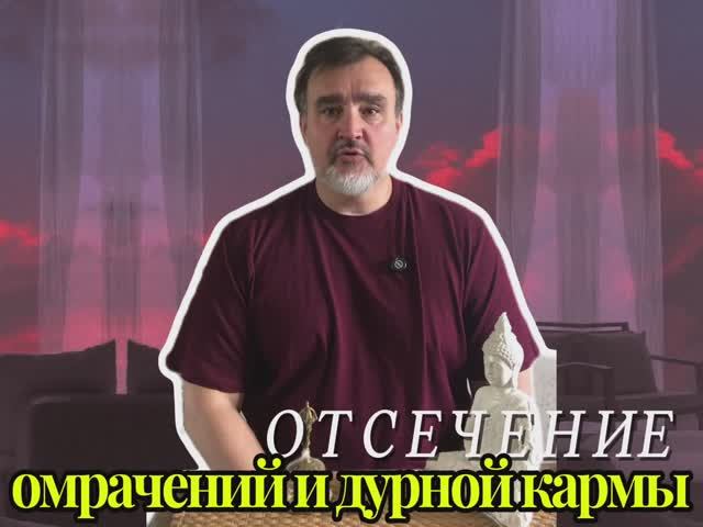 Ритуалы отсечения кармы, омрачений, грехов, вины, стыда, сглаза, сценариев и программ, прошлого