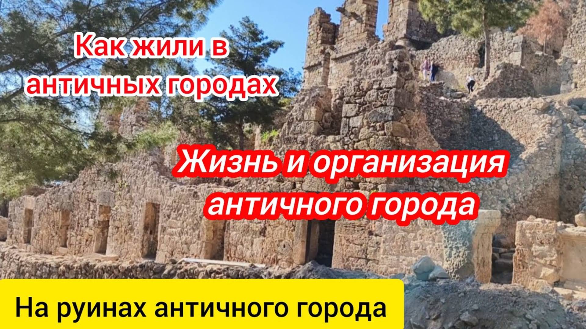 Жизнь и организация античного города. На примере города Сиедра.