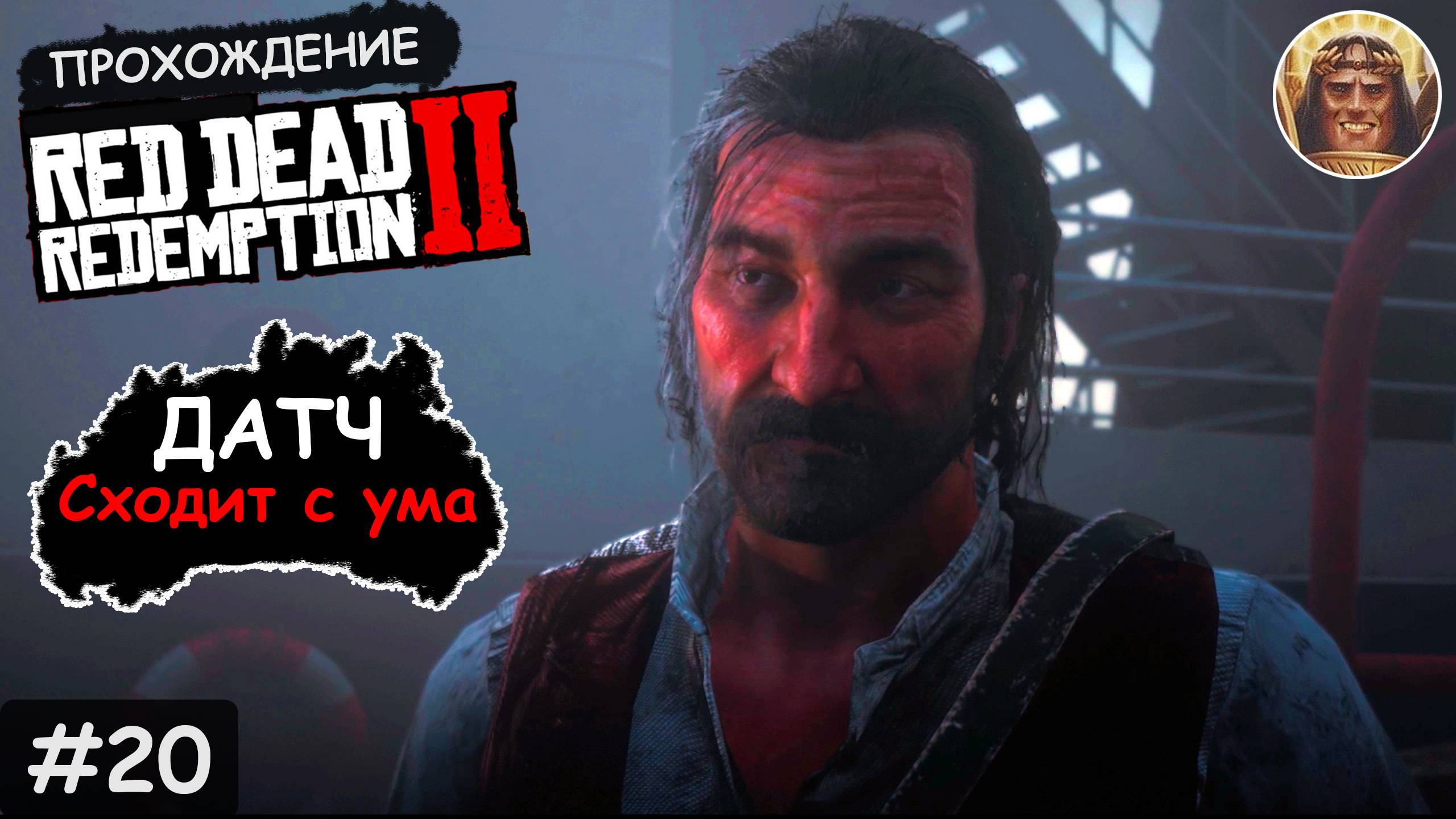 RED DEAD REDEMPTION 2 в 2K разрешении ▶ Прохождение #20 ▶ Датч ты чего?