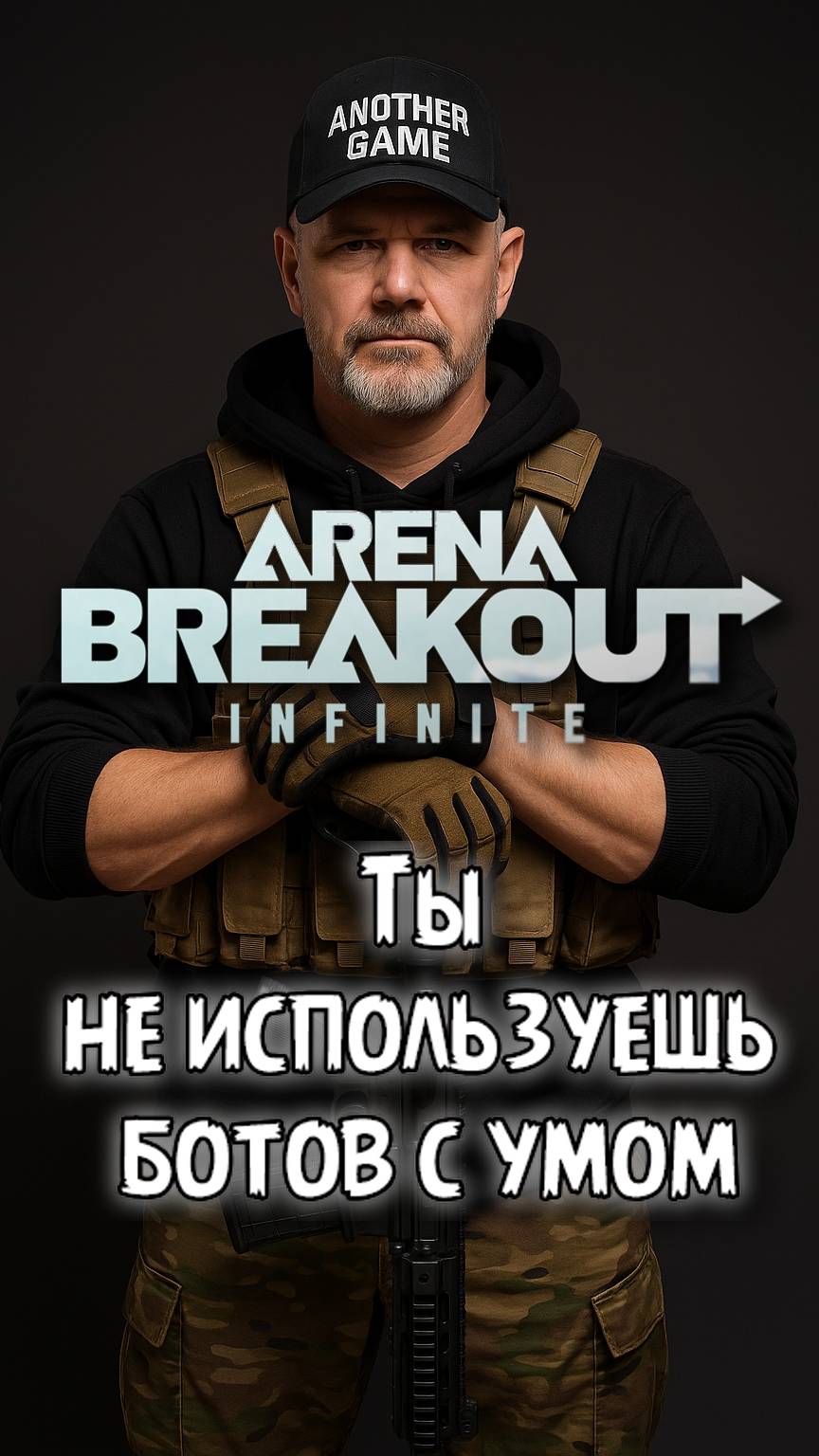 Arena Breakout infinite | Почему боты — твои лучшие помощники в игре!