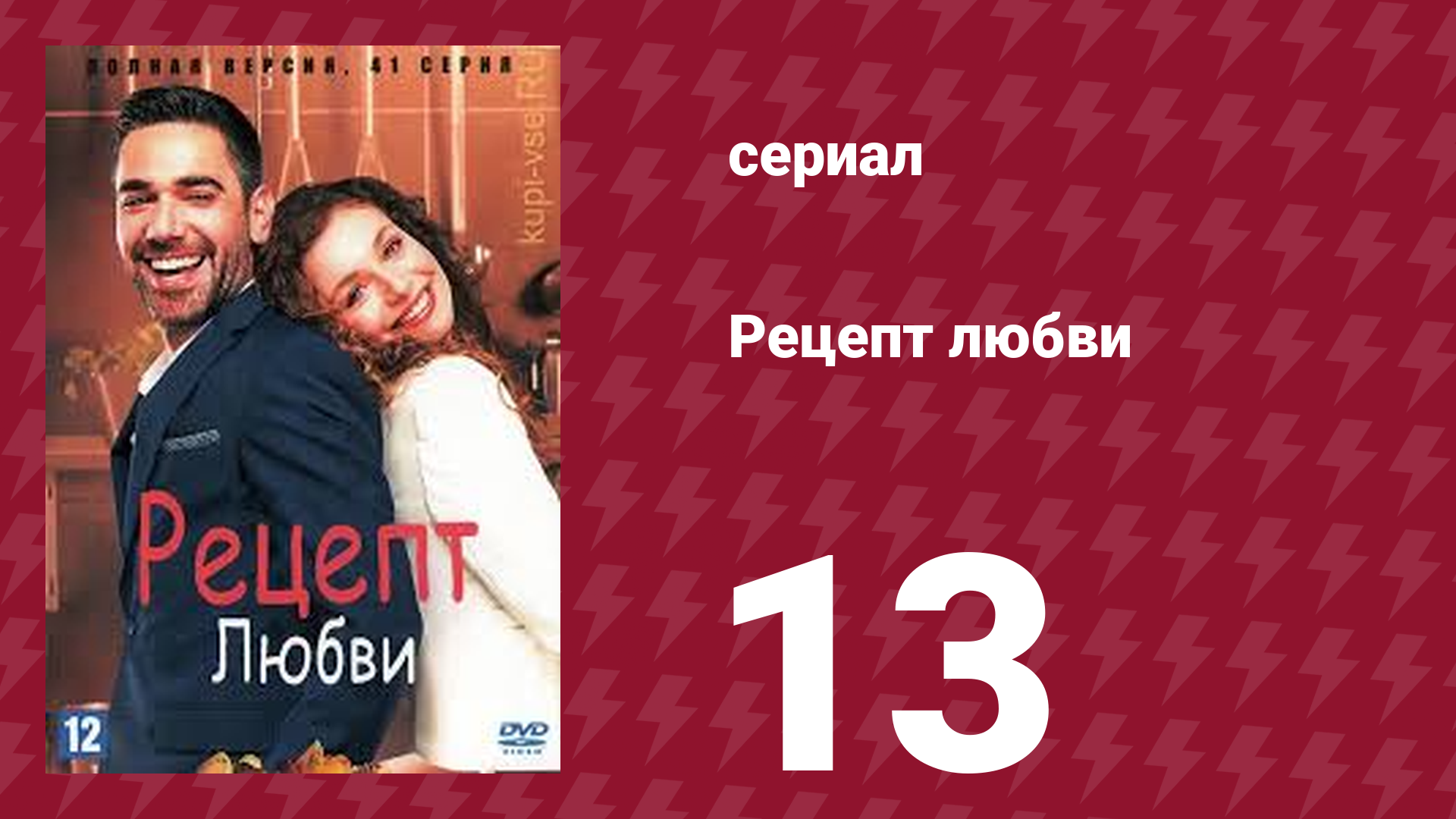 Рецепт любви 13 серия (сериал, 2021)