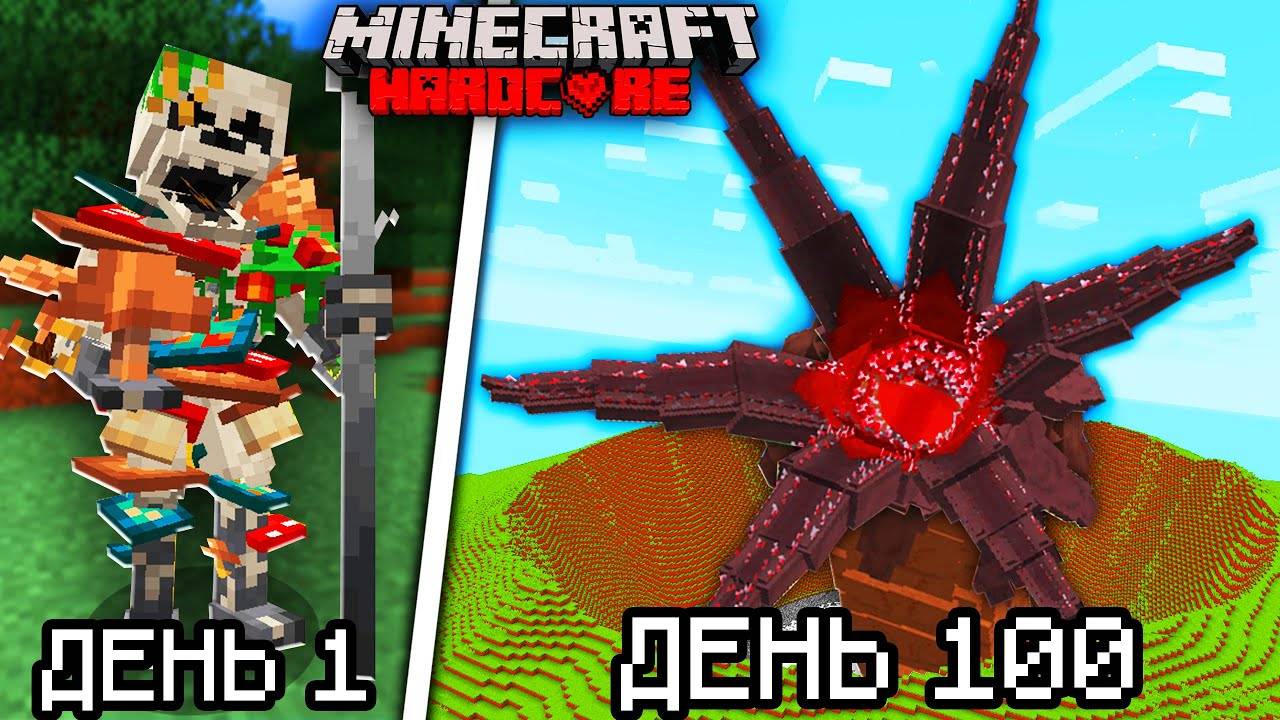 Как собрать всех КРОВАВЫХ МОБОВ в майнкрафт хардкор за 100 дней!