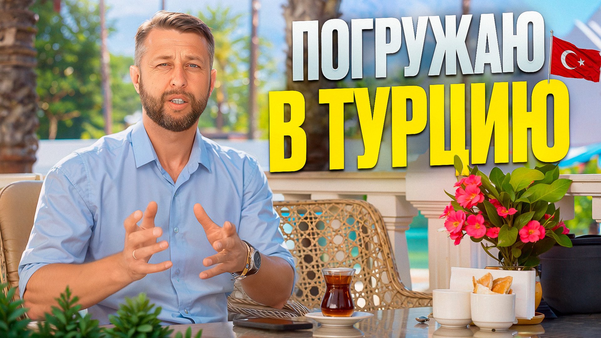 Погружаю в Турцию. Все самое важное. Павел Георгиев.