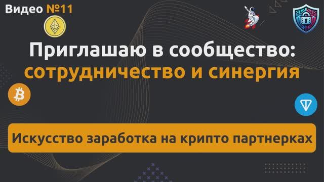 Развиваем крипто-партнёрки вместе: как зарабатывать больше в команде