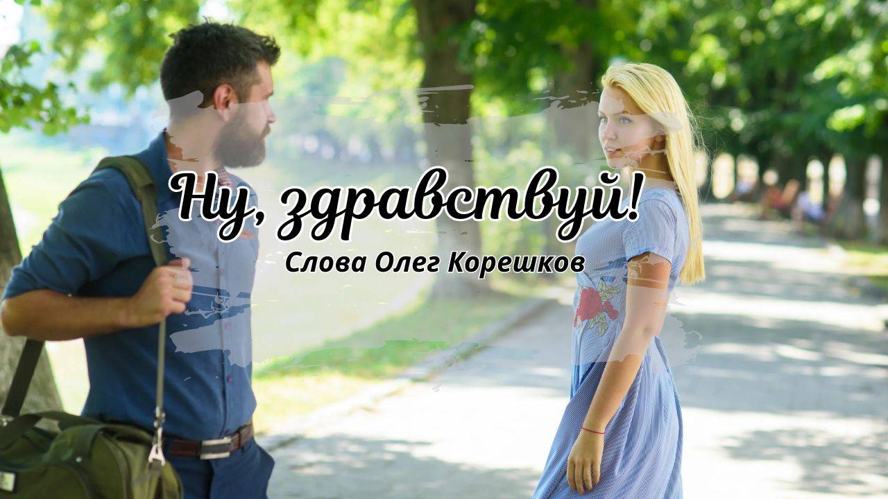 Ну, здравствуй! (слова Олег Корешков)