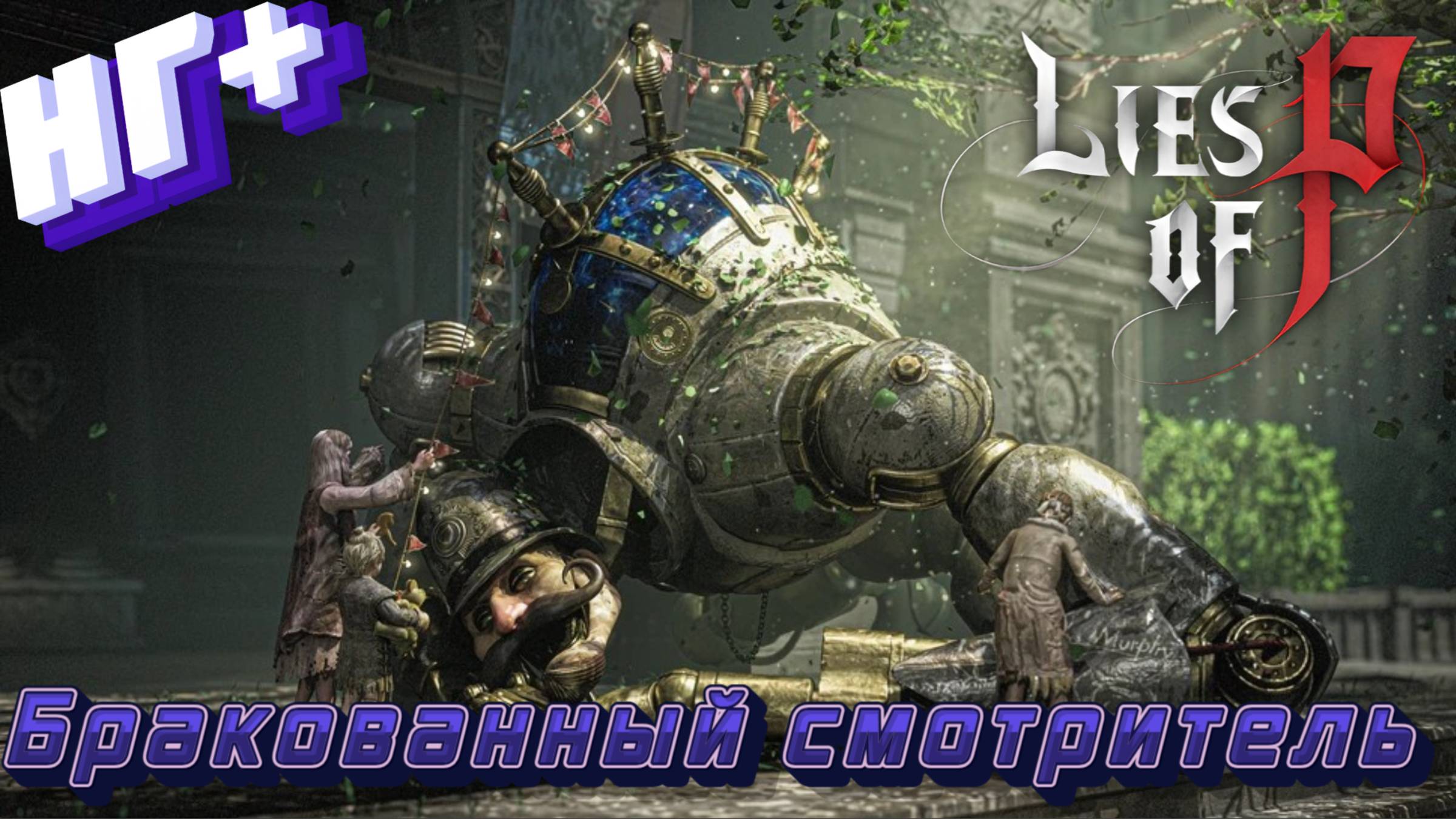 СТРИМ-БРАКОВАННЫЙ СМОТРИТЕЛЬ🎮Lies of P (Раскрываем тайны 1)