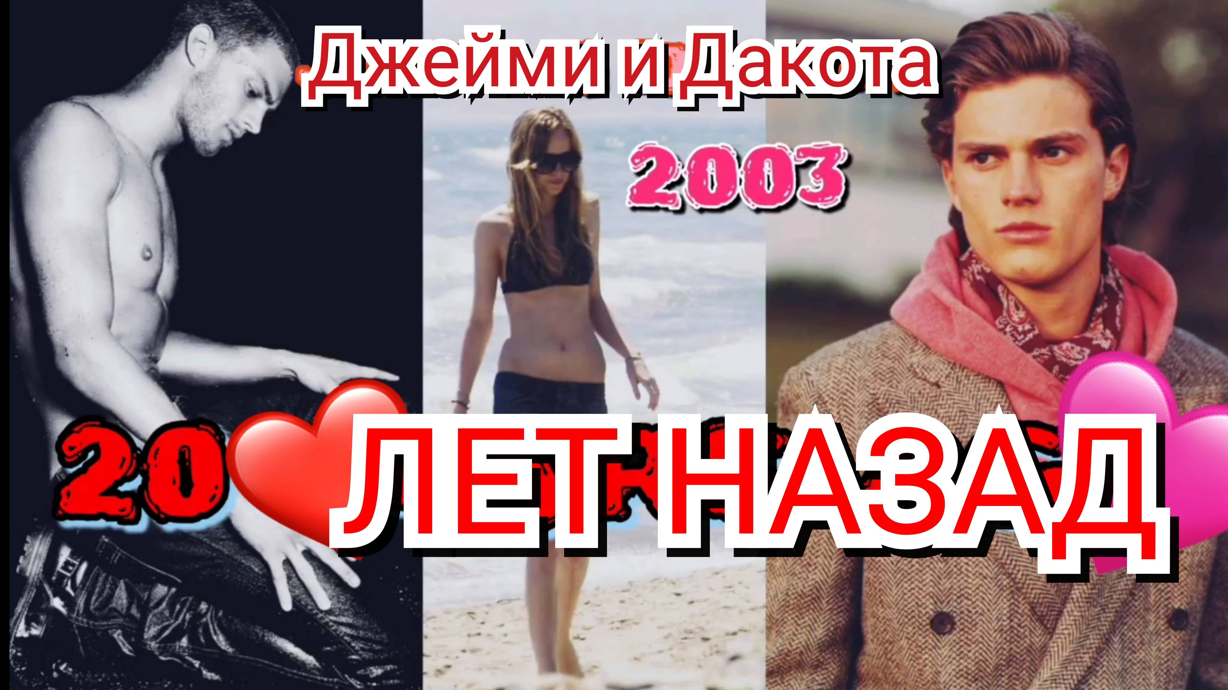 💜 ДЖЕЙМИ ДОРНАН И ДАКОТА ДЖОНСОН В 2003 ГОДУ ♥️
