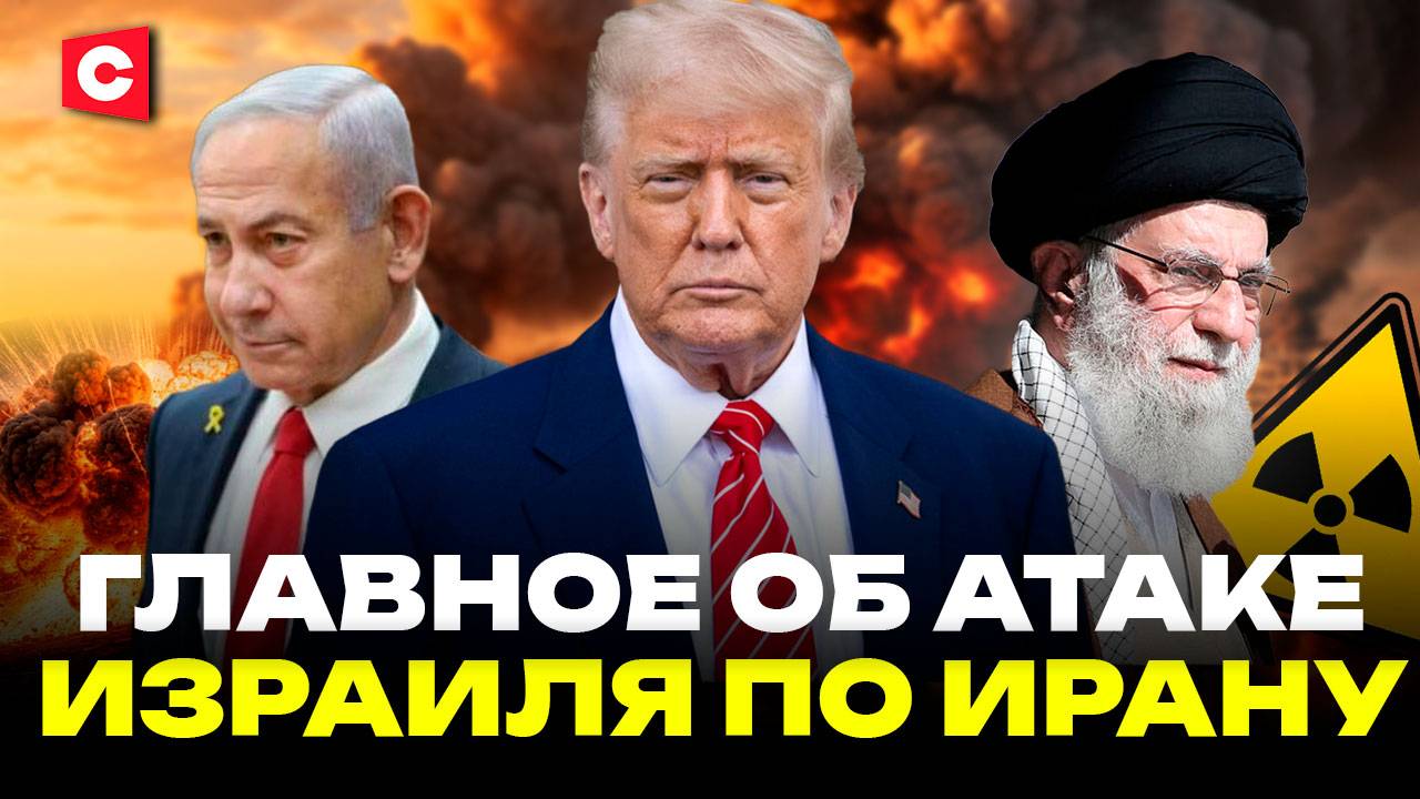 Израиль ударил по ядерным объектам Ирана | В США обещают кровавое продолжение | Что происходит?