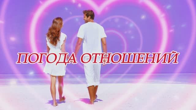0613  ПОГОДА ОТНОШЕНИЙ, между мужчиной и женщиной .  (опыт)