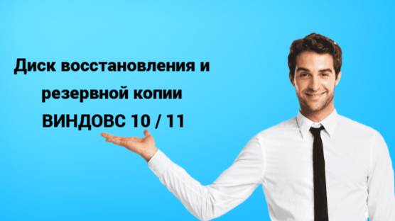 Создание диска восстановления и резервной копии ВИНДОВС 10 / 11
