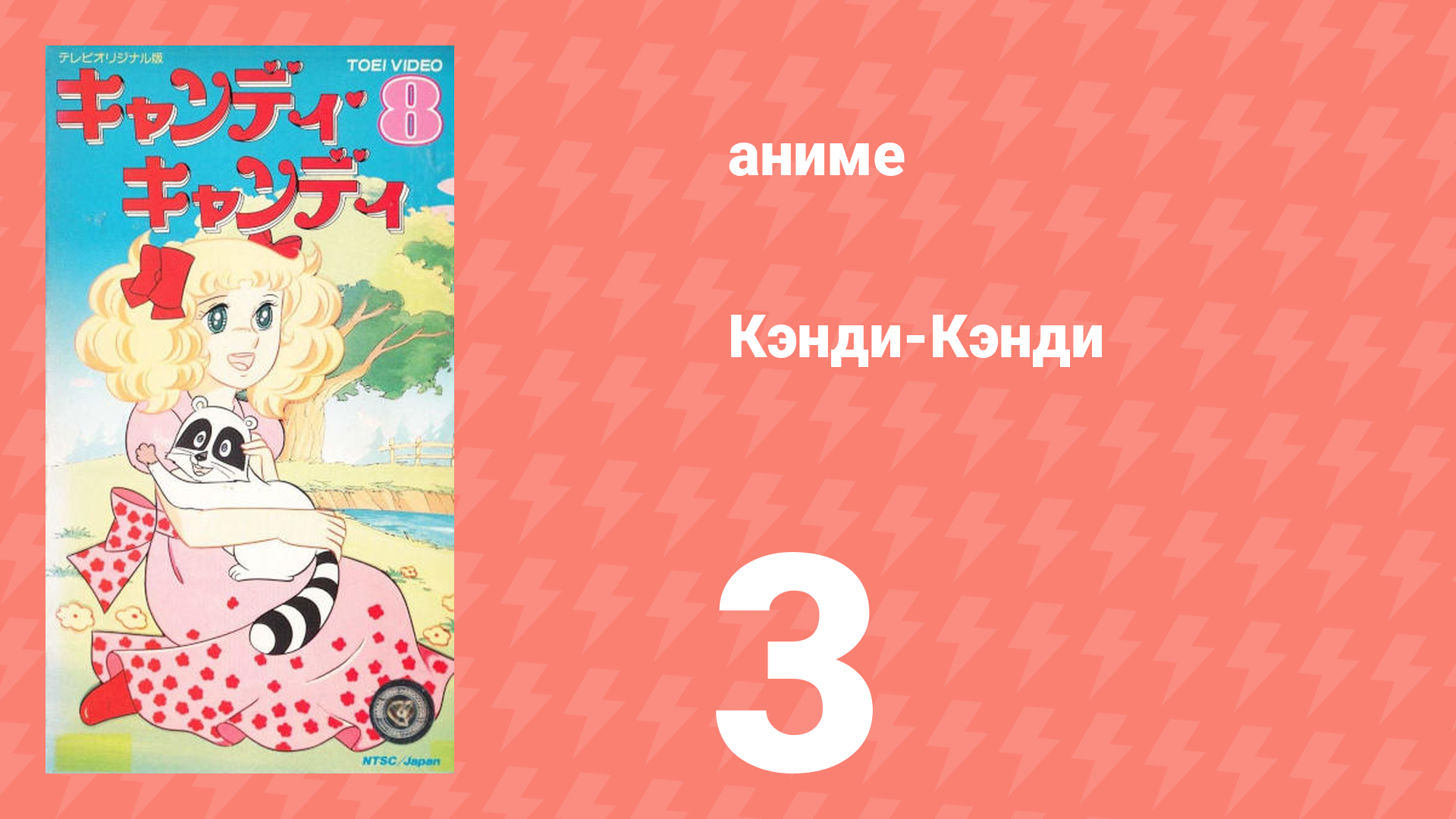 Кэнди-Кэнди 3 серия (аниме-сериал, 1976)