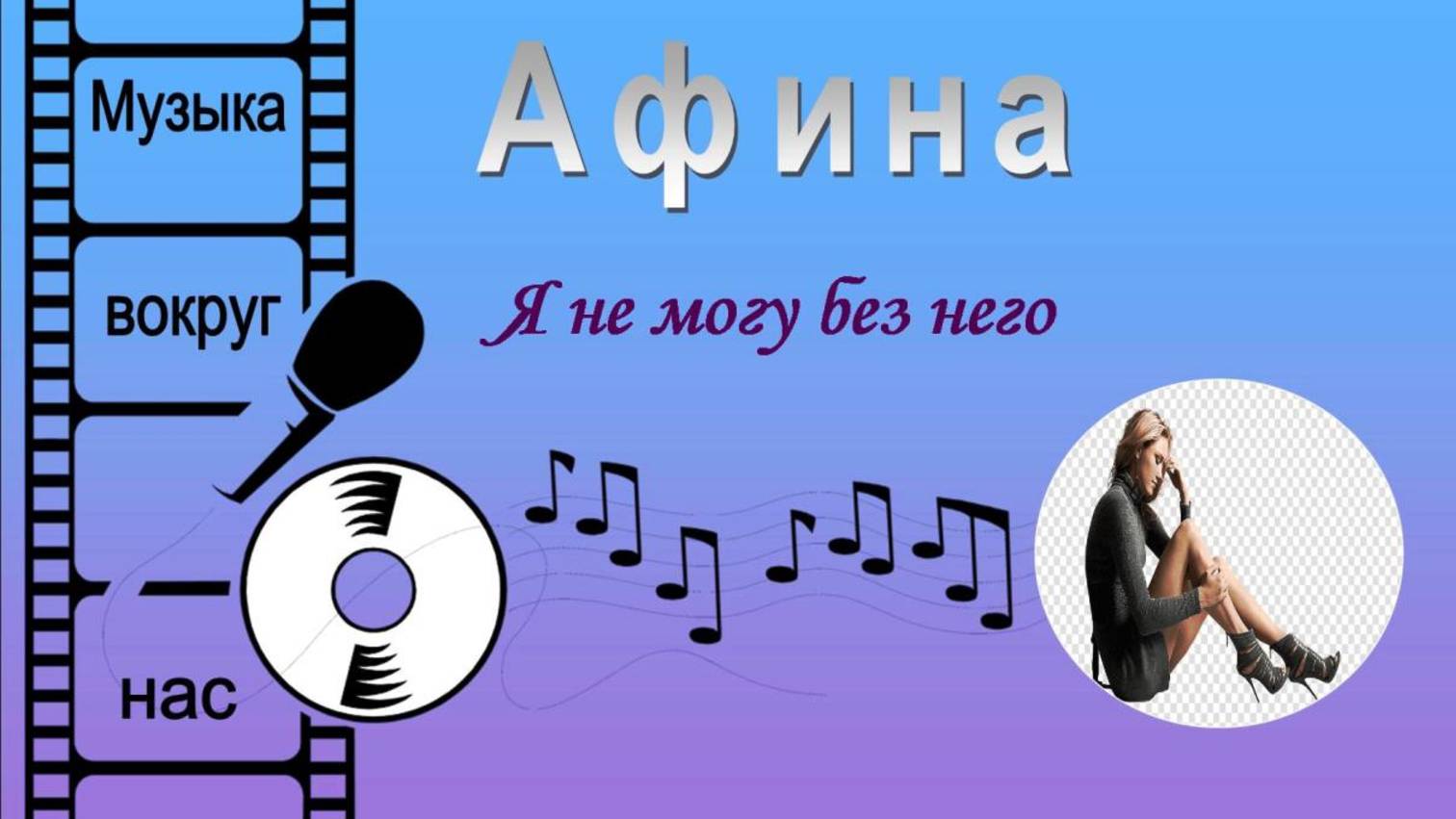 Афина - Я не могу без него