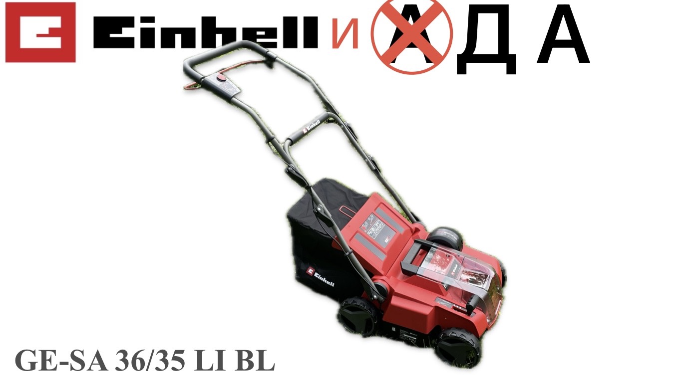 АЭРАТОР-СКАРИФИКАТОР АККУМУЛЯТОРНЫЙ EINHELL GE-SA 36/35 LI / ТО ЧТО ГАЗОННЫЙ ДОКТОР ПРОПИСАЛ