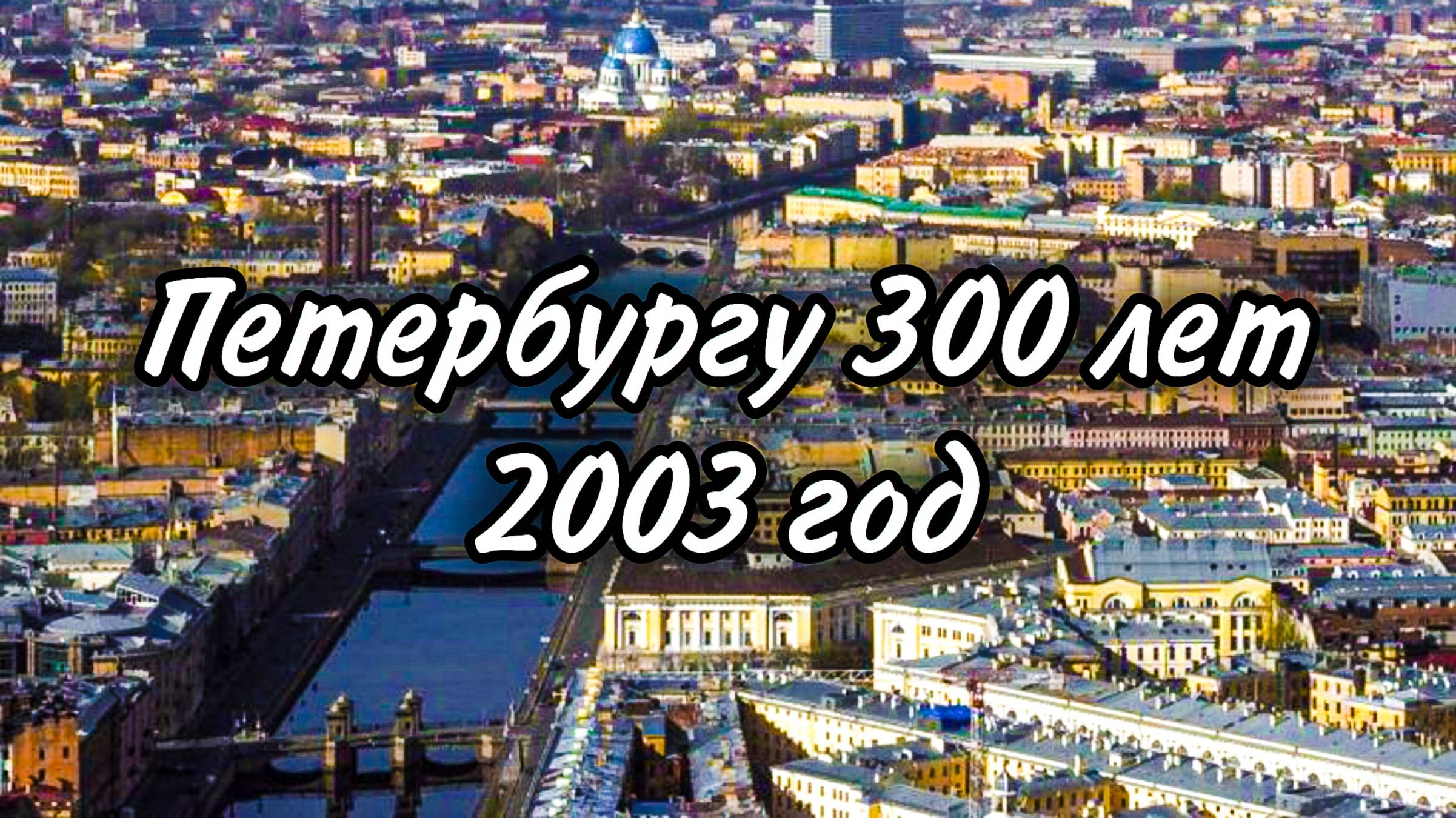 Петербургу 300 лет. Фотографии 2003 года