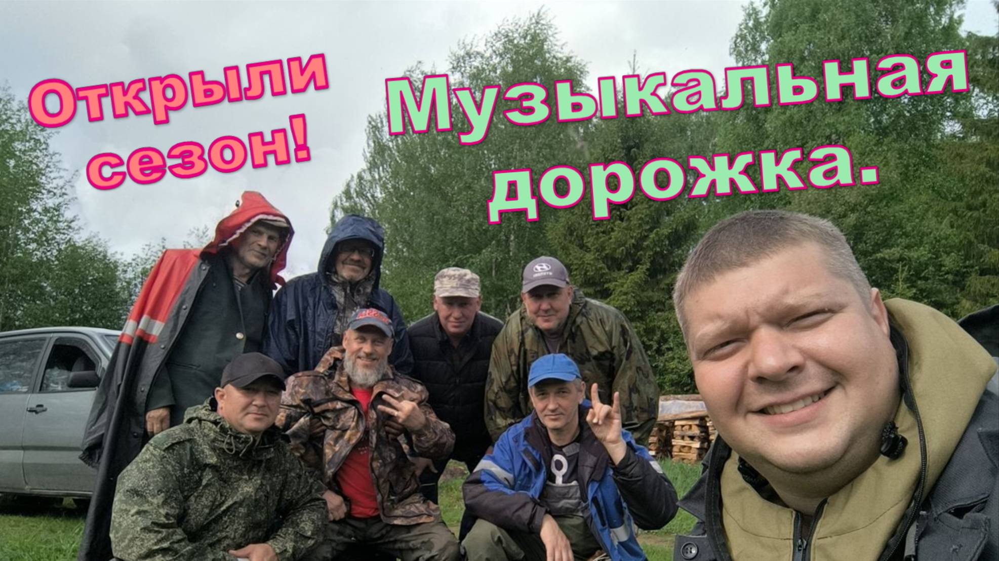Музыкальная дорога. Снова попадаем в СКАЗКУ! 31.05.2025. Летний сезон открыт!