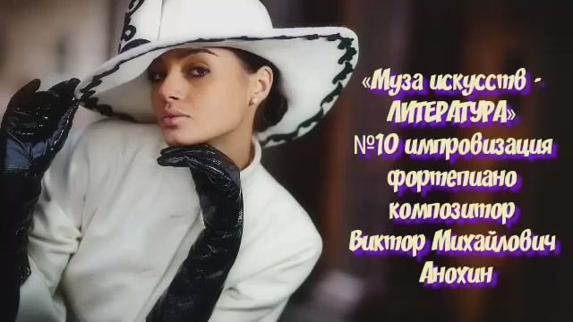 Муза искусств-ЛИТЕРАТУРА №10 КЛАССИКА ИМПРОВИЗАЦИЯ композитор Виктор Анохин #classicalanokhin #piano