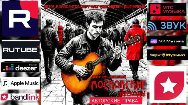 Московские Переходы