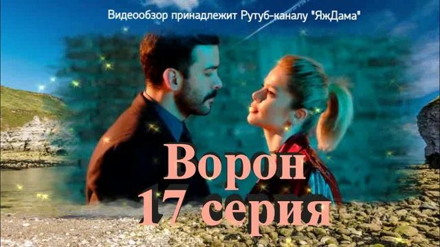Обзор турецкого сериала "Ворон" 17 серия