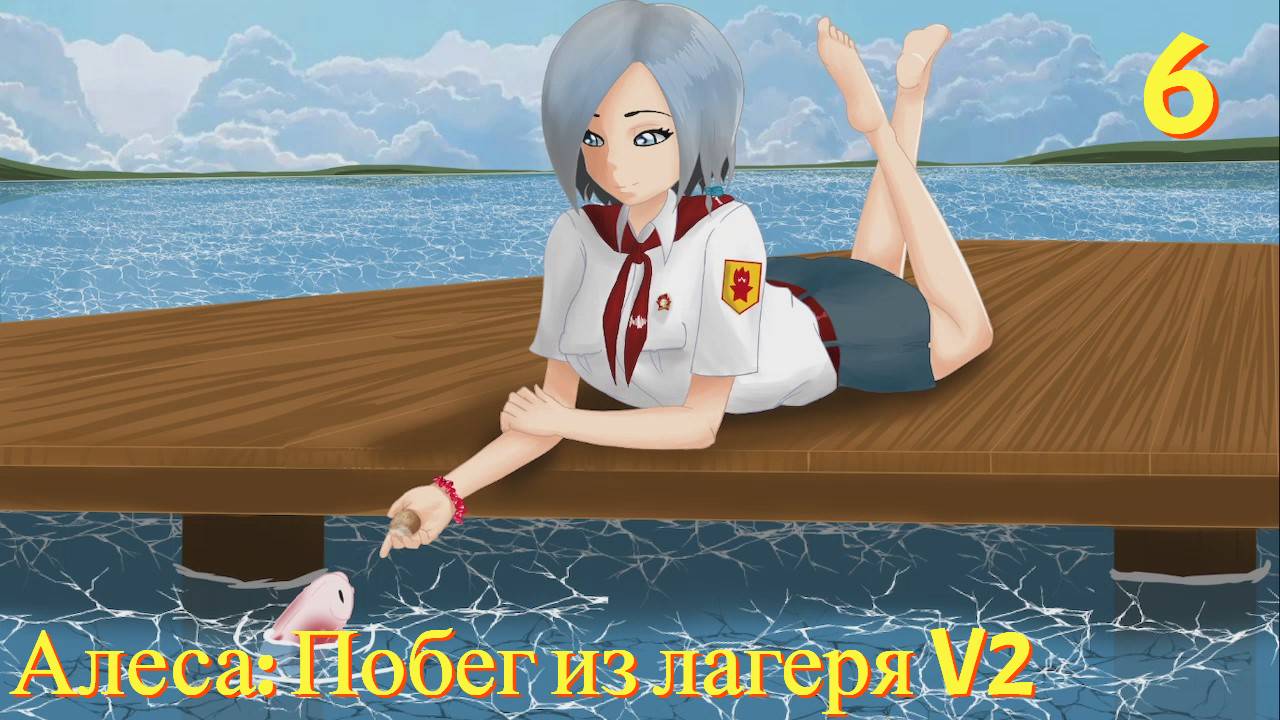 Алеся: Побег из лагеря V2 #6 - Дела любовные