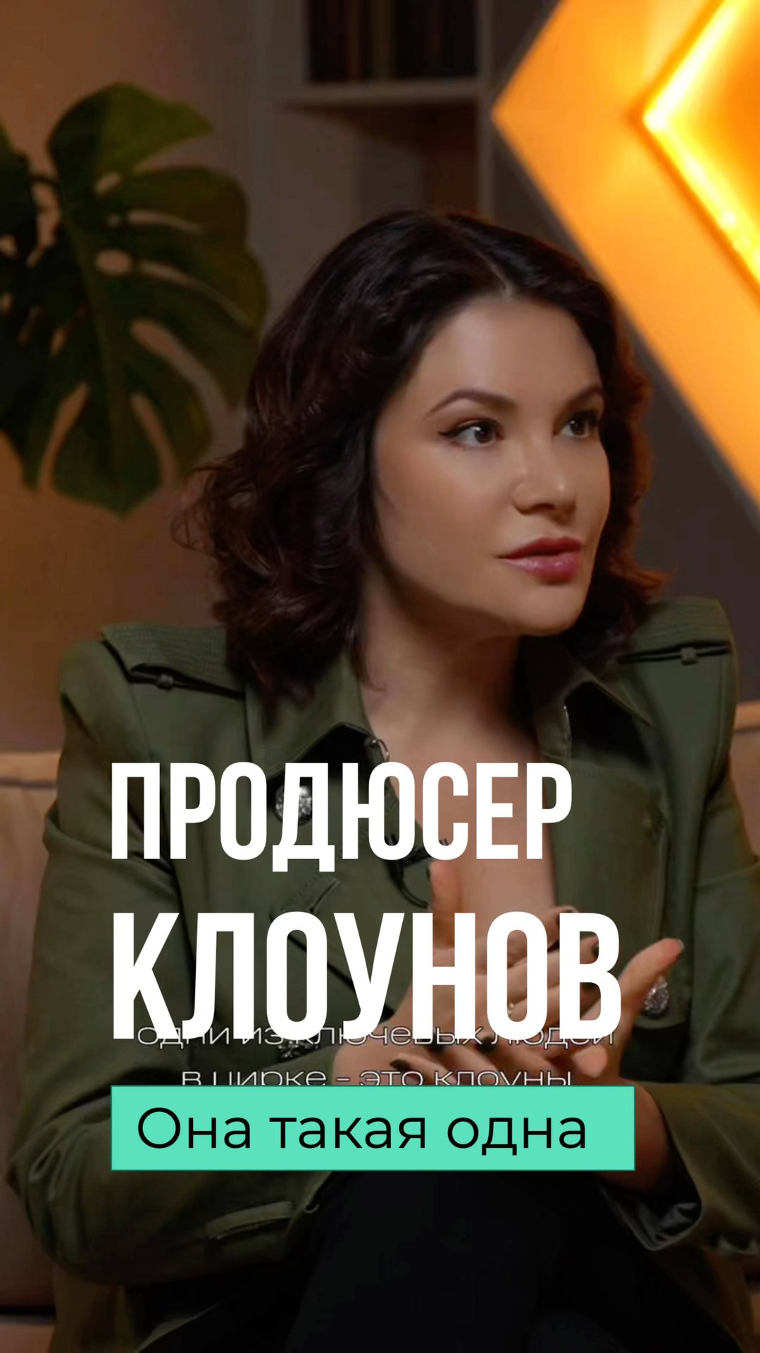 Клоуны - это серьёзно! Елизавета Гамбург #карьера #продюсер #клоуны #цирк