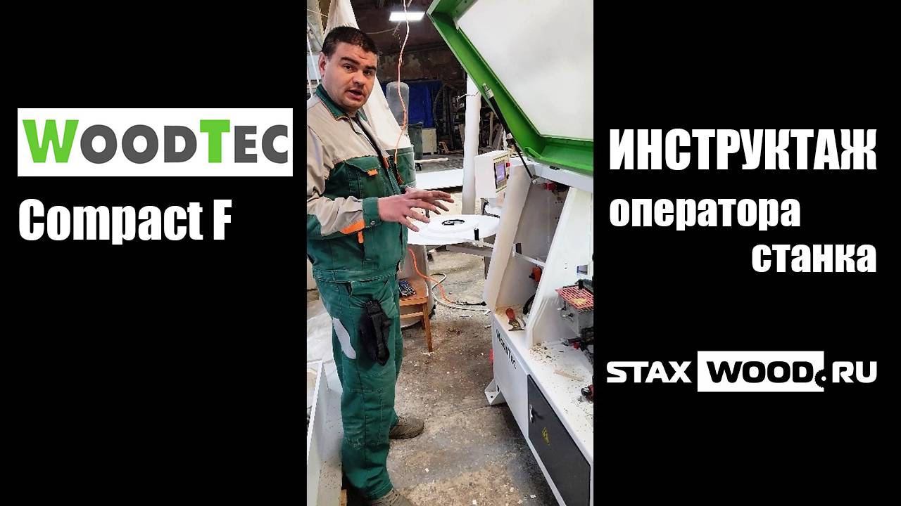 Обучение оператора кромкооблицовочного станка WoodTec Compact F