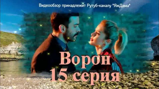 Обзор турецкого сериала "Ворон" 15 серия