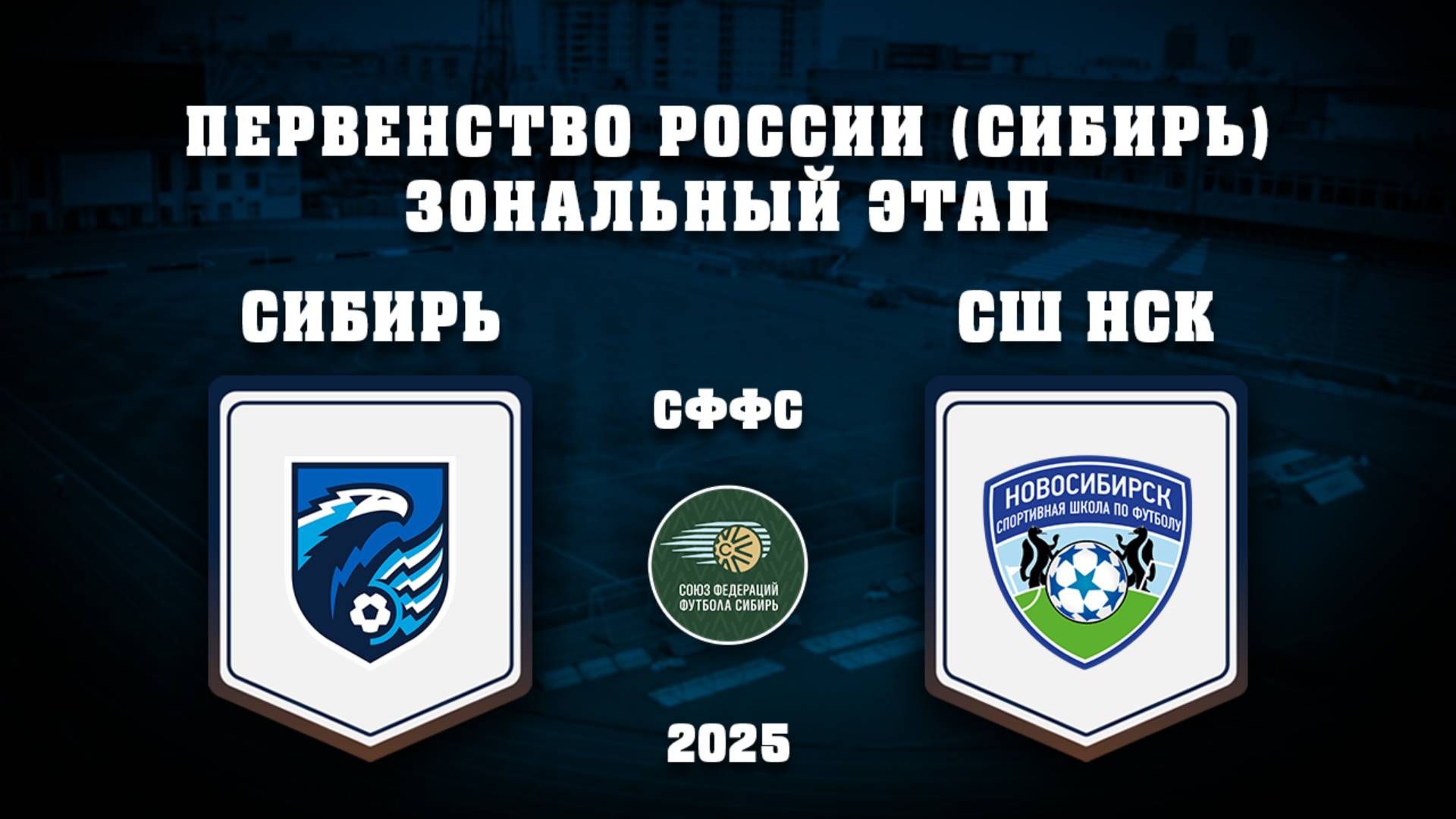 СИБИРЬ - СШ ПО ФУТБОЛУ | Первенство СФО и ДФО | Зональный этап