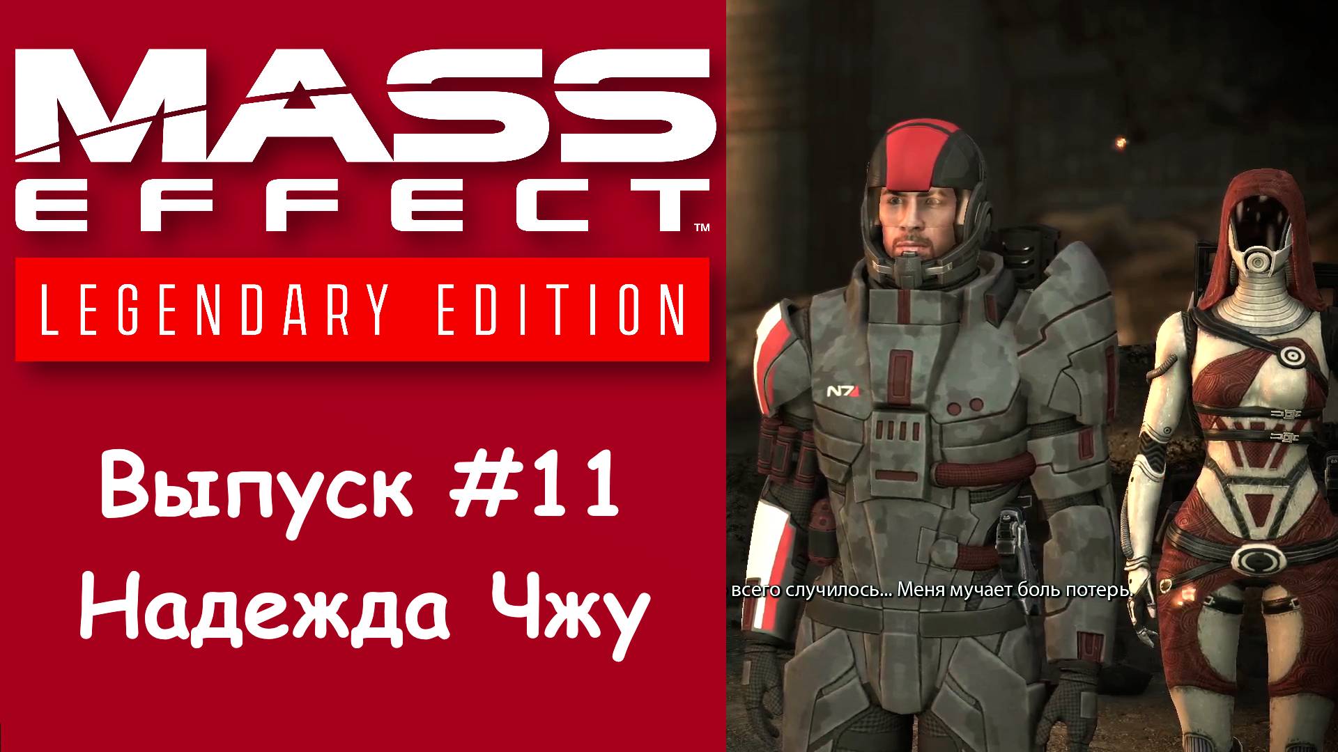 Прохождение Mass Effect: Legendary Edition. Выпуск #11 - Надежда Чжу