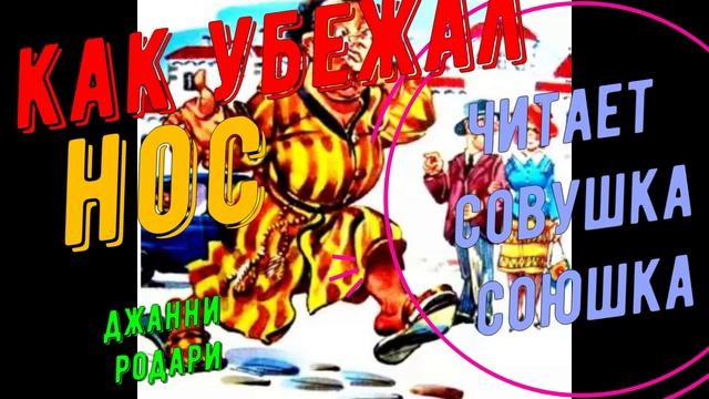 Джанни Родари - Как убежал нос