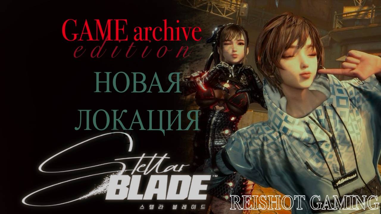 🦊 ОПАСНАЯ ПУСТОШЬ | STELLAR BLADE - #5 | + моя озвучка