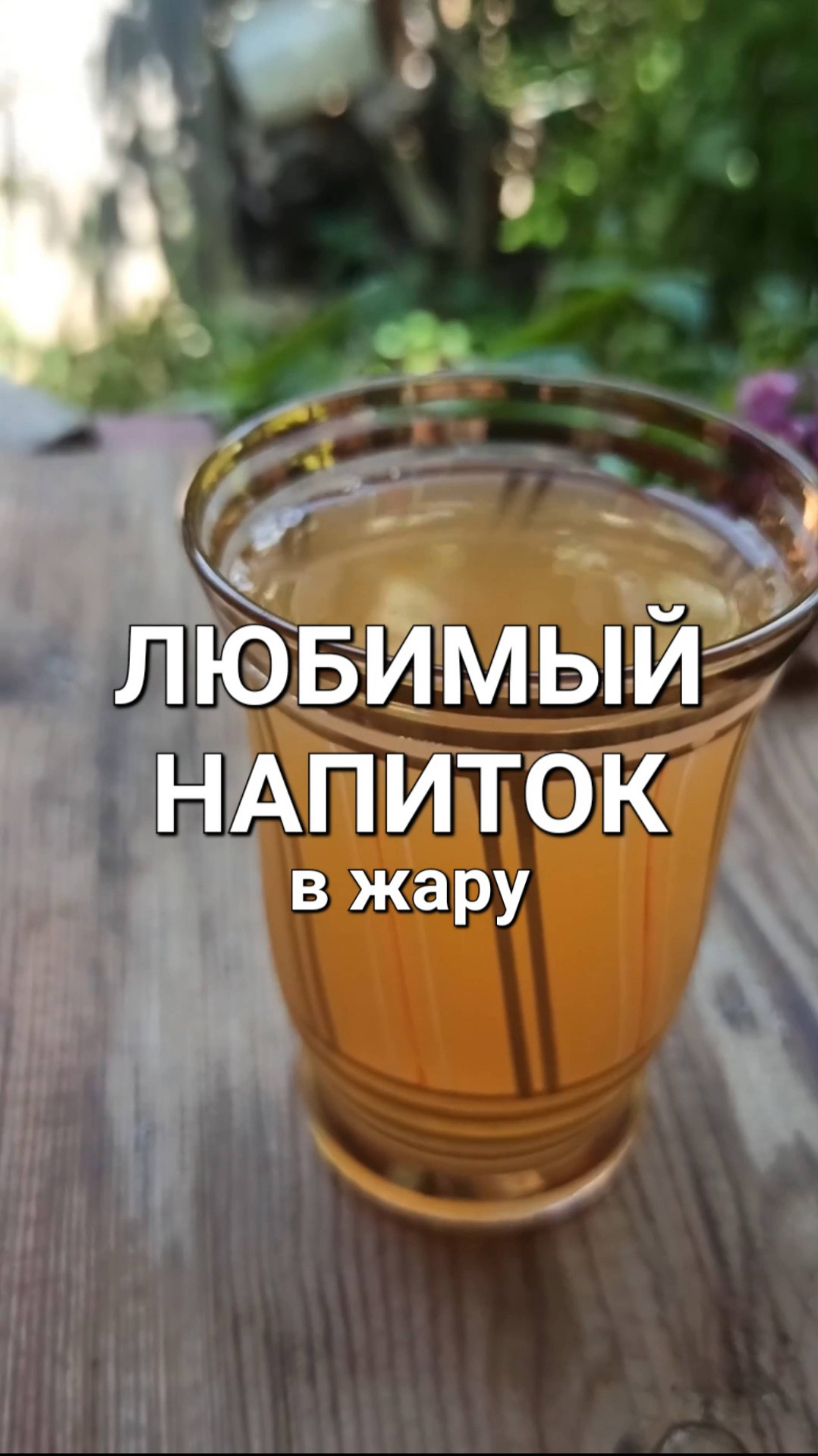Мой любимый напиток в жару