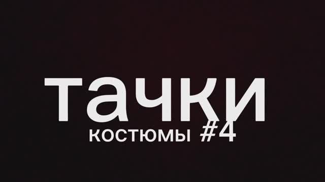 тачки 4 серия костюмы