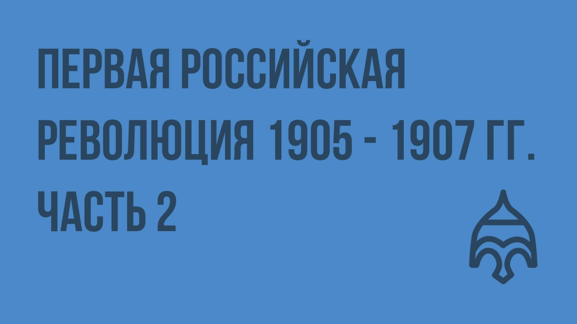 Первая российская революция 1905 - 1907 гг. Часть 2. Видеоурок по истории России 9 класс