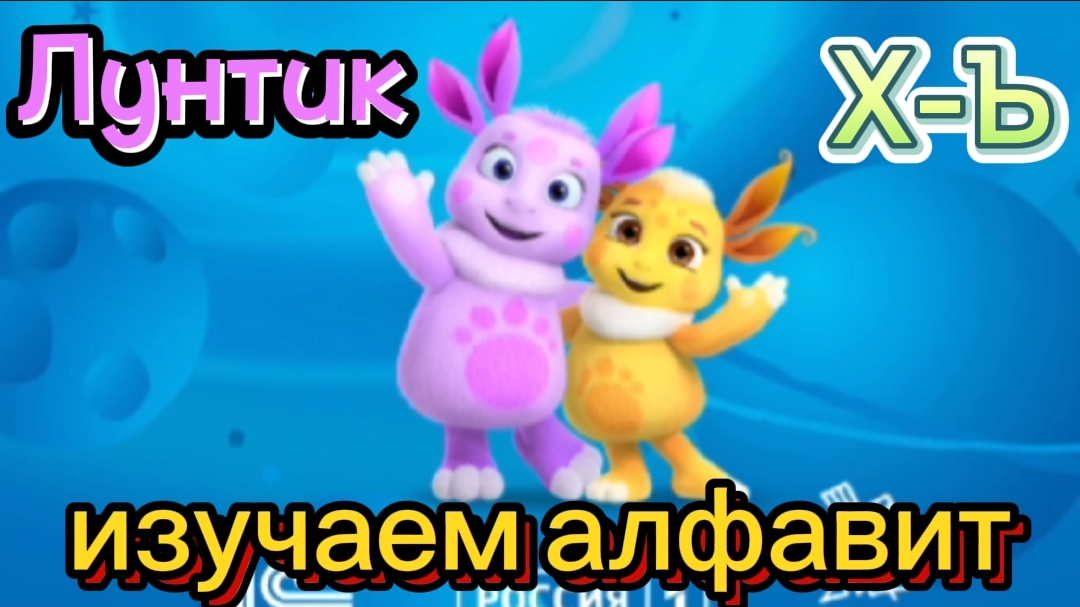 Лунтик и его друзья, изучаем алфавит вместе от Х до Ъ,мульт-игра для детей, обучающий мультик
