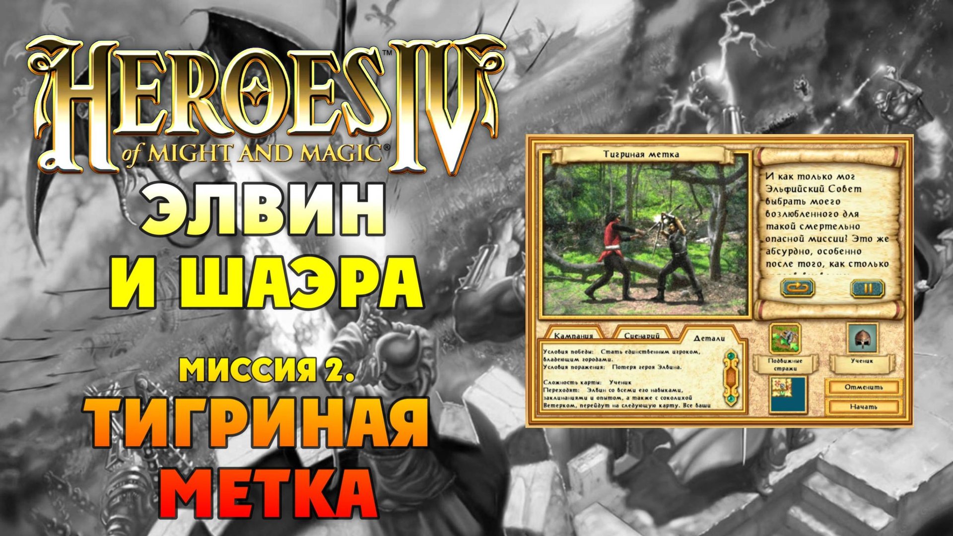 Герои 4 I прохождение кампаний I Элвин и Шаэра I Миссия 2. Тигриная метка