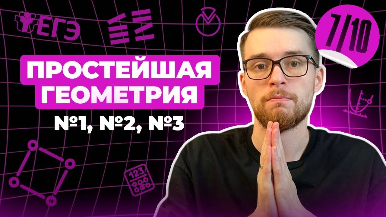 Разбор ВСЕХ ТИПОВ 1-3 номеров из ЕГЭ _ Финальный Курс ЕГЭ 2025 _ Адиль Бурумбаев - Global_EE
