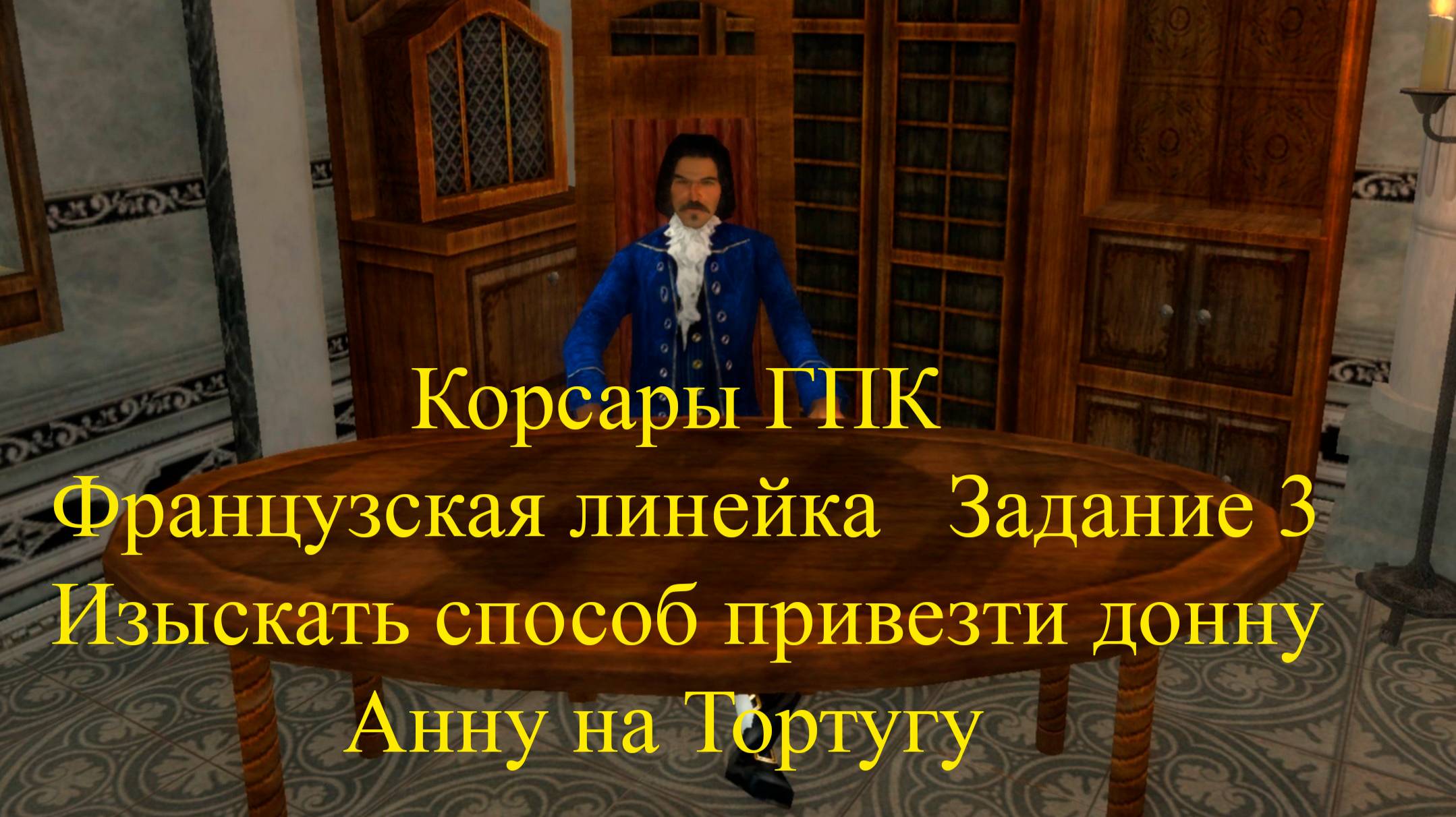 Корсары ГПК Французская линейка Задание 3 Изыскать способ привезти донну Анну на Тортугу