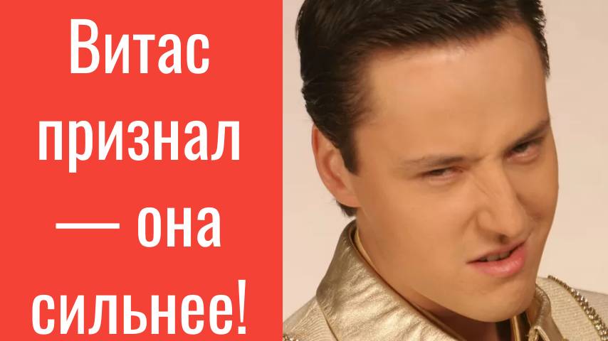 Витас 'Она круче меня!' — громкое признание в адрес молодой исполнительницы