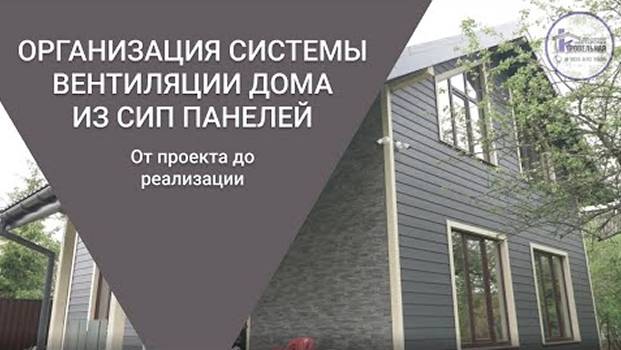 Вентиляция в доме из сип панелей. Вентиляция двух этажного дома.