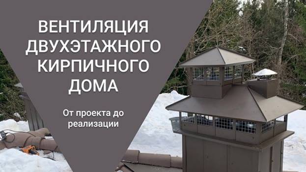 Вентиляция двухэтажного кирпичного дома. От проекта до реализации.