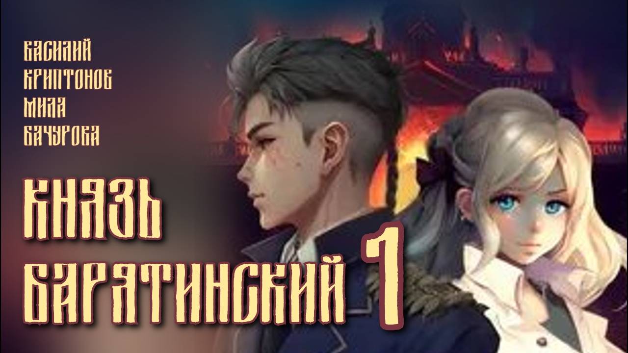 Князь Барятинский 1. Главы 14 - 20