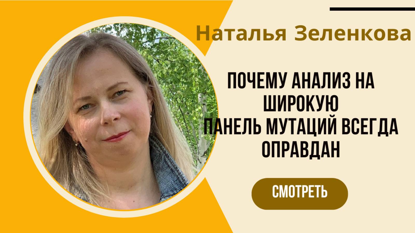Наталья Зеленкова "Почему анализ на широкую панель мутаций всегда оправдан"
