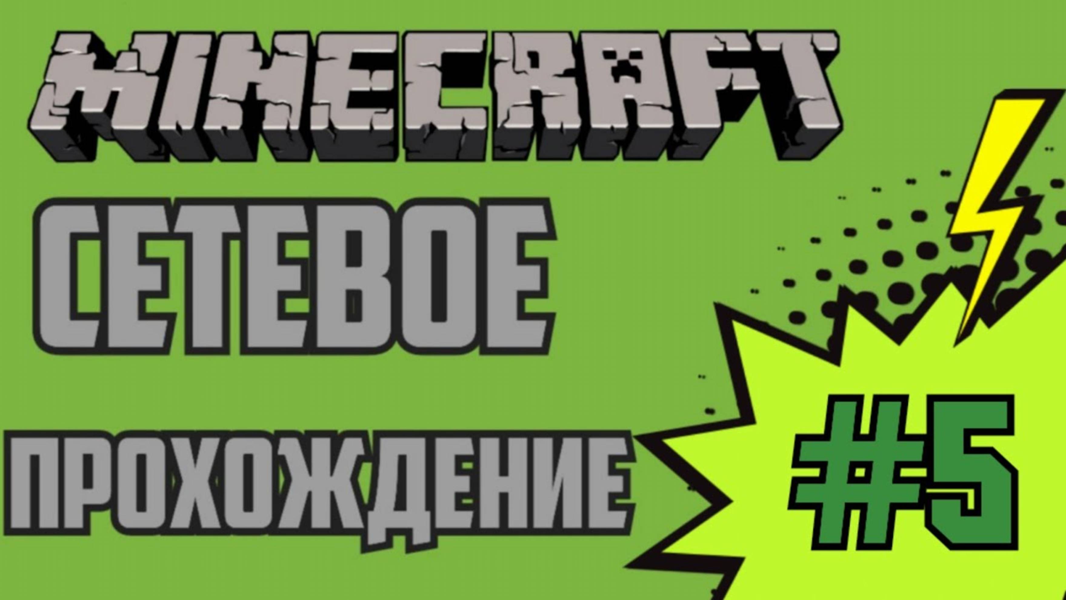 Майнкрафт по сети #5 Открываем Радужные Лайки Блоки