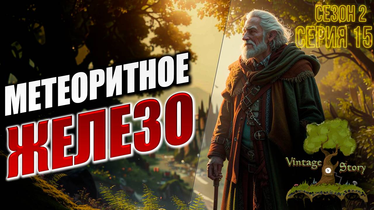 МЕТЕОРИТНОЕ ЖЕЛЕЗО | Без Модов | Сезон 2 | Vintage Story / Винтаж Стори | #15