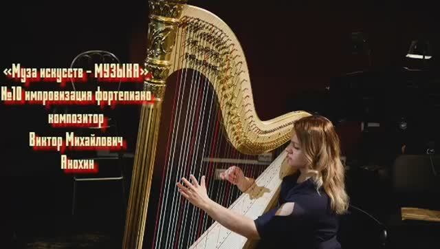 «Муза искусств - МУЗЫКА» №10 АДАЖИО КЛАССИКА ИМПРОВИЗАЦИЯ композитор Виктор Анохин #classicalanokhin