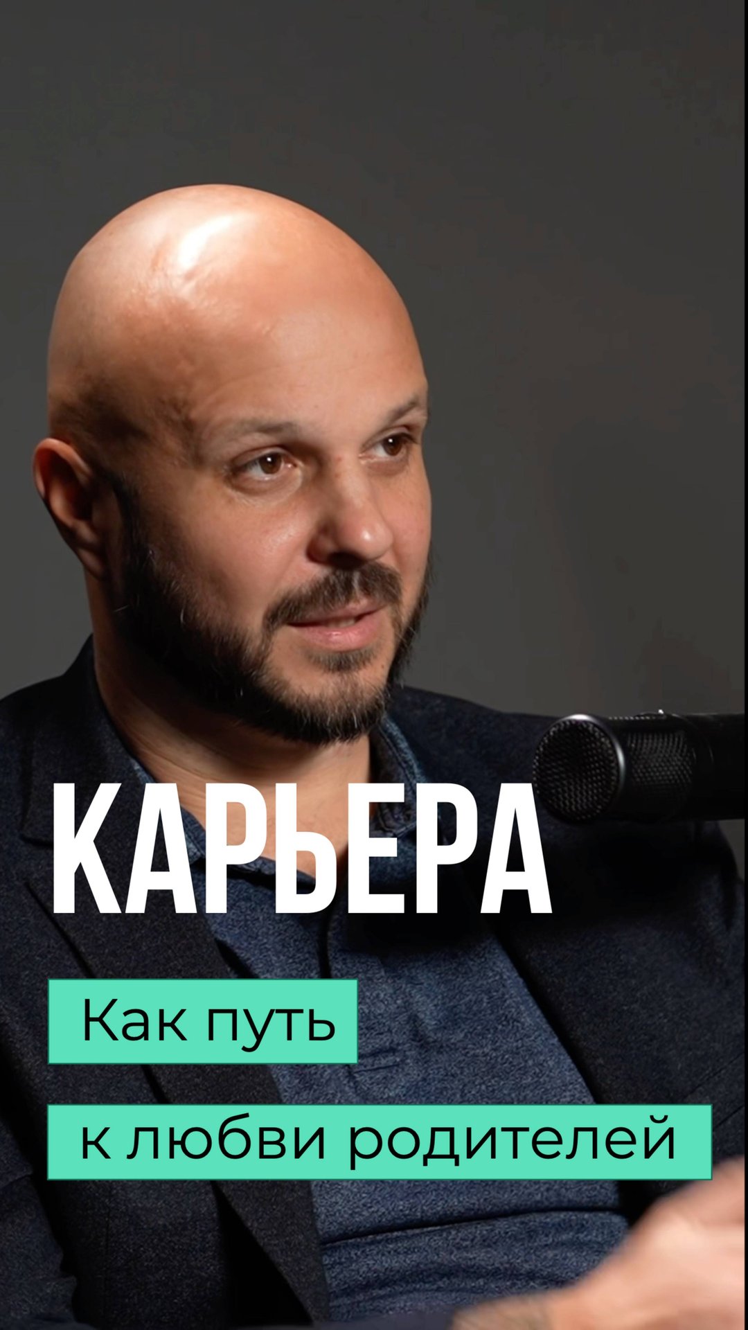 Что стоит за успехом? Дмитрий Полищук #психология #карьера #родители #травма #команда #лидер
